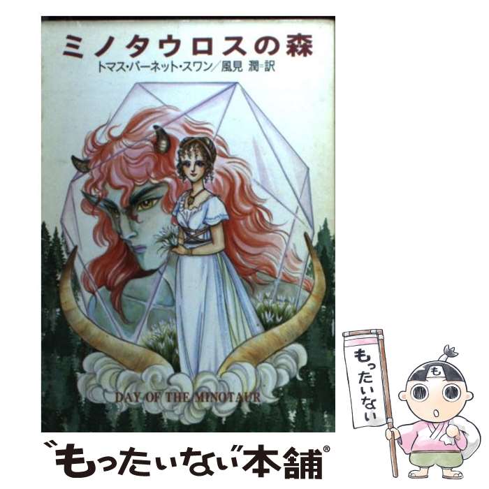著者：トマス・バーネット スワン, 風見 潤, Thomas Burnett Swann出版社：早川書房サイズ：文庫ISBN-10：4150201692ISBN-13：9784150201692■こちらの商品もオススメです ● 処女惑星 /...