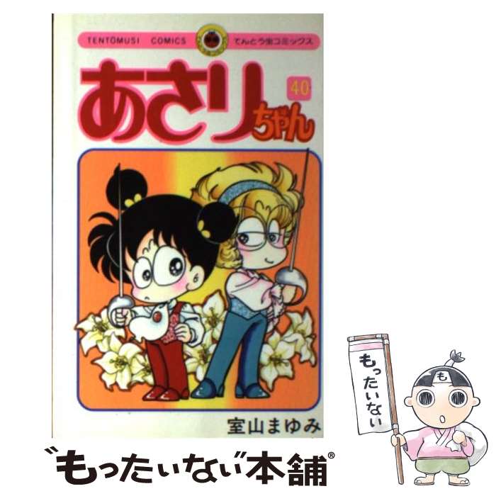 著者：室山 まゆみ出版社：小学館サイズ：コミックISBN-10：4091415601ISBN-13：9784091415608■こちらの商品もオススメです ● イニシエーション・ラブ / 乾 くるみ / 文藝春秋 [文庫] ● 名探偵コナン...