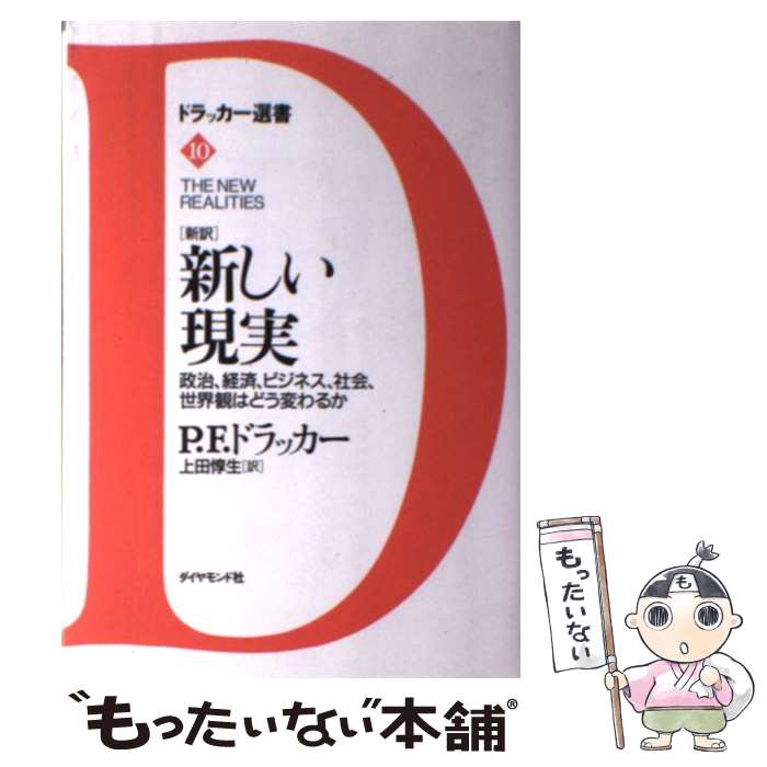 著者：P.F.ドラッカー, 上田 惇生出版社：ダイヤモンド社サイズ：単行本（ソフトカバー）ISBN-10：4478321094ISBN-13：9784478321096■こちらの商品もオススメです ● プロフェッショナルの原点 / P.F....