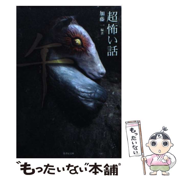 著者：加藤 一出版社：竹書房サイズ：文庫ISBN-10：481249849XISBN-13：9784812498491■こちらの商品もオススメです ● 「超」怖い話（Δ） / 平山 夢明 / 竹書房 [文庫] ● 私たちが体験した超怖い話 ...