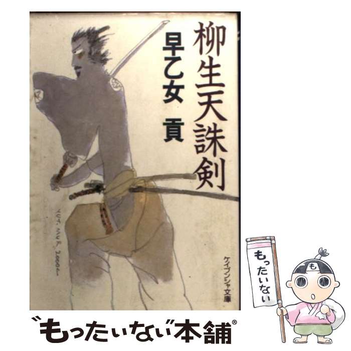 著者：早乙女 貢出版社：勁文社サイズ：文庫ISBN-10：4766934350ISBN-13：9784766934359■こちらの商品もオススメです ● 城之介非情剣 / 早乙女 貢 / 集英社 [文庫] ● 上杉神将伝（乱世欣求篇） / ...