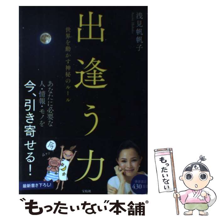 著者：浅見 帆帆子出版社：宝島社サイズ：単行本ISBN-10：480024403XISBN-13：9784800244031■こちらの商品もオススメです ● グレイテストヒッツ“THE SOUL” / ドリームズ・カム・トゥルー / DRE...