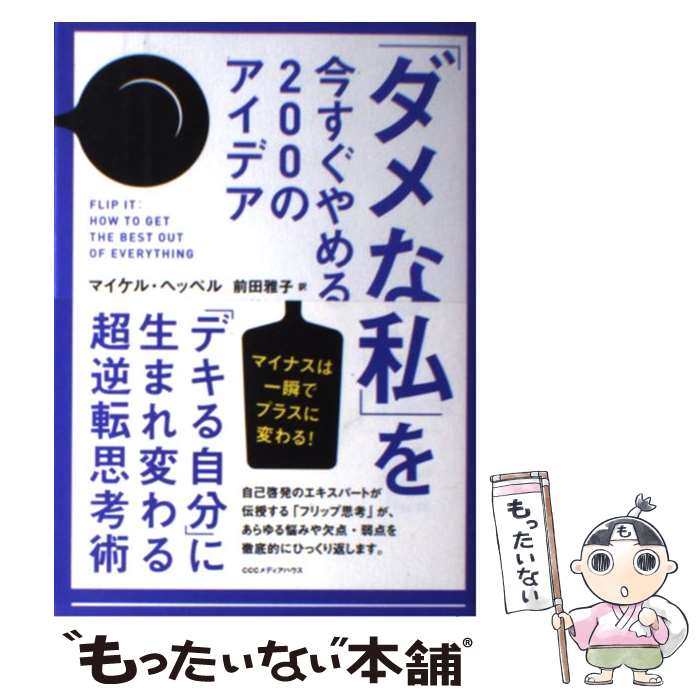 著者：マイケル・ヘッペル, 前田雅子出版社：CEメディアハウスサイズ：単行本（ソフトカバー）ISBN-10：4484151065ISBN-13：9784484151069■こちらの商品もオススメです ● 「時間がない！」を卒業する200のア...