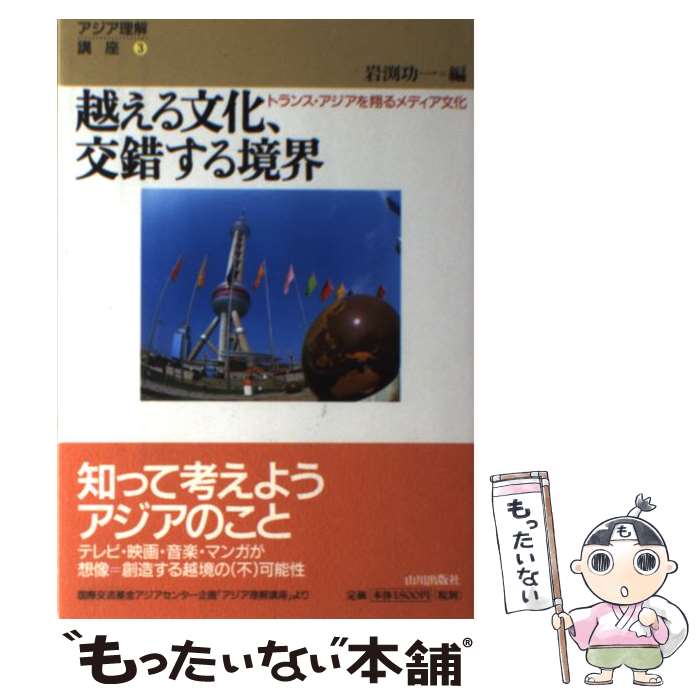 著者：岩渕 功一出版社：山川出版社サイズ：単行本ISBN-10：4634474301ISBN-13：9784634474307■通常24時間以内に出荷可能です。※繁忙期やセール等、ご注文数が多い日につきましては　発送まで48時間かかる場合が...