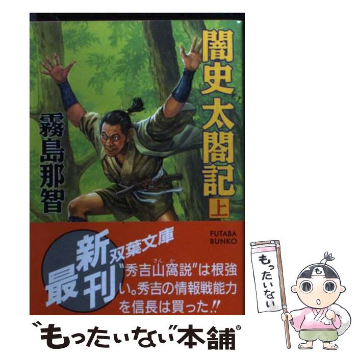 著者：霧島 那智出版社：双葉社サイズ：文庫ISBN-10：4575507024ISBN-13：9784575507027■通常24時間以内に出荷可能です。※繁忙期やセール等、ご注文数が多い日につきましては　発送まで48時間かかる場合がありま...