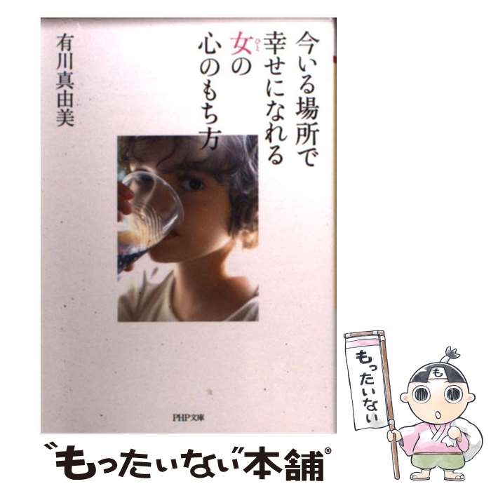 著者：有川真由美出版社：PHP研究所サイズ：文庫ISBN-10：4569762239ISBN-13：9784569762234■こちらの商品もオススメです ● 考えすぎない / 本多 時生 / アルファポリス [文庫] ● 「人たらし」のブ...