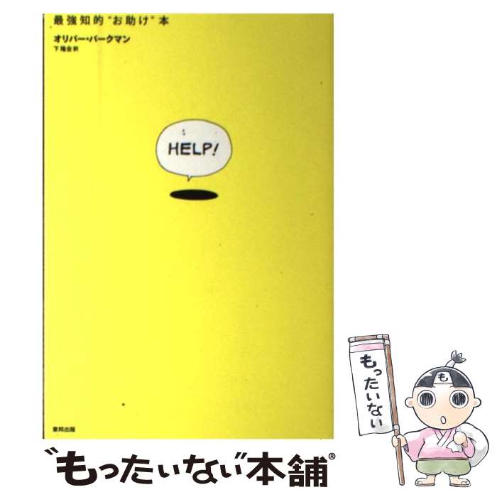 著者：オリバー バークマン, 下 隆全, Oliver Burkeman出版社：東邦出版サイズ：単行本ISBN-10：4809411796ISBN-13：9784809411793■通常24時間以内に出荷可能です。※繁忙期やセール等、ご注文...