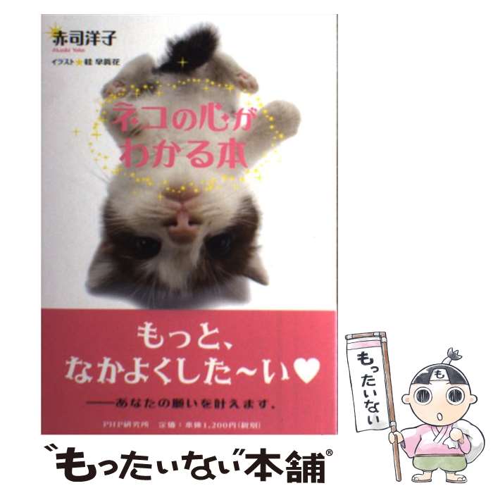 著者：赤司 洋子出版社：PHP研究所サイズ：単行本（ソフトカバー）ISBN-10：4569708668ISBN-13：9784569708669■こちらの商品もオススメです ● ネコのこころがわかる本 / マイケル・W. フォックス, 奥野...