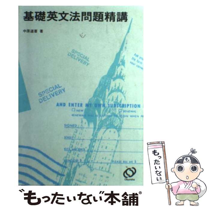 著者：中原 道喜出版社：旺文社サイズ：単行本ISBN-10：4010313161ISBN-13：9784010313169■こちらの商品もオススメです ● 基礎英語長文問題精講New　ed． / 中原 道喜 / 旺文社 [単行本] ● 英文...