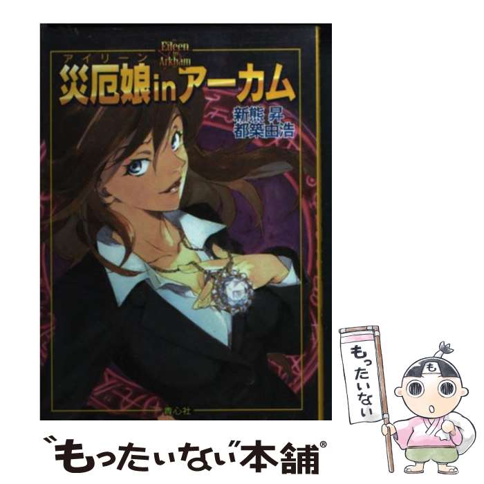 著者：新熊 昇, 都築 由浩, 草河 遊也出版社：青心社サイズ：文庫ISBN-10：4878923784ISBN-13：9784878923784■通常24時間以内に出荷可能です。※繁忙期やセール等、ご注文数が多い日につきましては　発送まで...