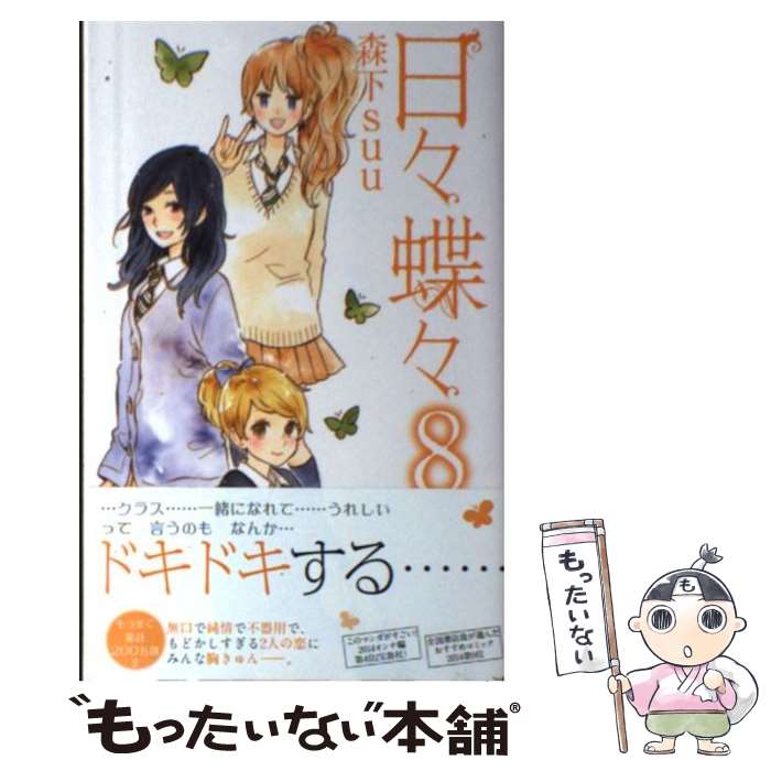 著者：森下 suu出版社：集英社サイズ：コミックISBN-10：4088452364ISBN-13：9784088452364■こちらの商品もオススメです ● 僕のヒーローアカデミア 10 / 堀越 耕平 / 集英社 [コミック] ● ちび...