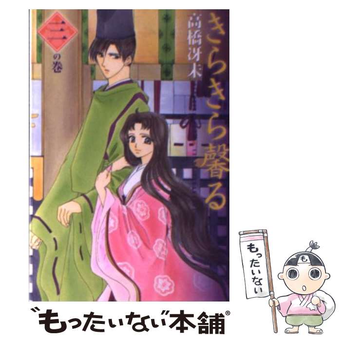 著者：高橋 冴未出版社：新書館サイズ：文庫ISBN-10：4403500714ISBN-13：9784403500718■こちらの商品もオススメです ● BASTARD！！（1） / 萩原 一至 / 集英社 [文庫] ● イタズラなKiss...