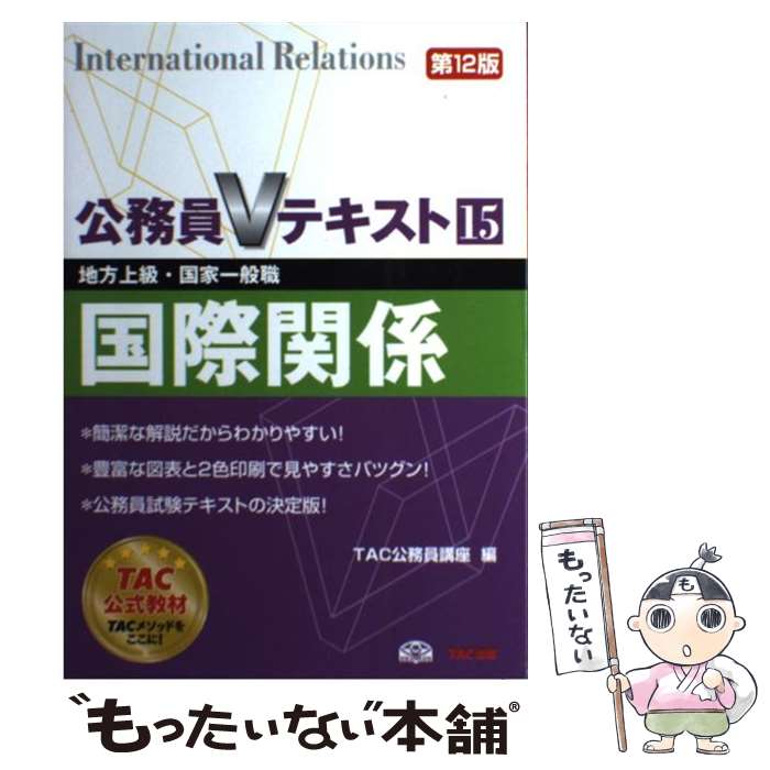 著者：TAC公務員講座出版社：TAC出版サイズ：単行本ISBN-10：4813252648ISBN-13：9784813252641■こちらの商品もオススメです ● 政治学第10版 / TAC公務員講座 / TAC出版 [単行本] ● 憲法...