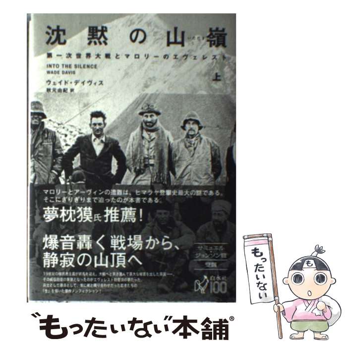 著者：ウェイド・デイヴィス, 秋元 由紀出版社：白水社サイズ：単行本ISBN-10：4560084335ISBN-13：9784560084335■こちらの商品もオススメです ● 沈黙の山嶺　下 / ウェイド・デイヴィス, 秋元 由紀 / ...