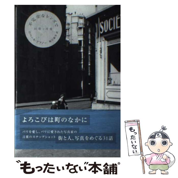 著者：ロベール ドアノー, Robert Doisneau, 堀江 敏幸出版社：月曜社サイズ：単行本ISBN-10：4901477765ISBN-13：9784901477765■こちらの商品もオススメです ● ボレーショ・ホーンブロウーの...