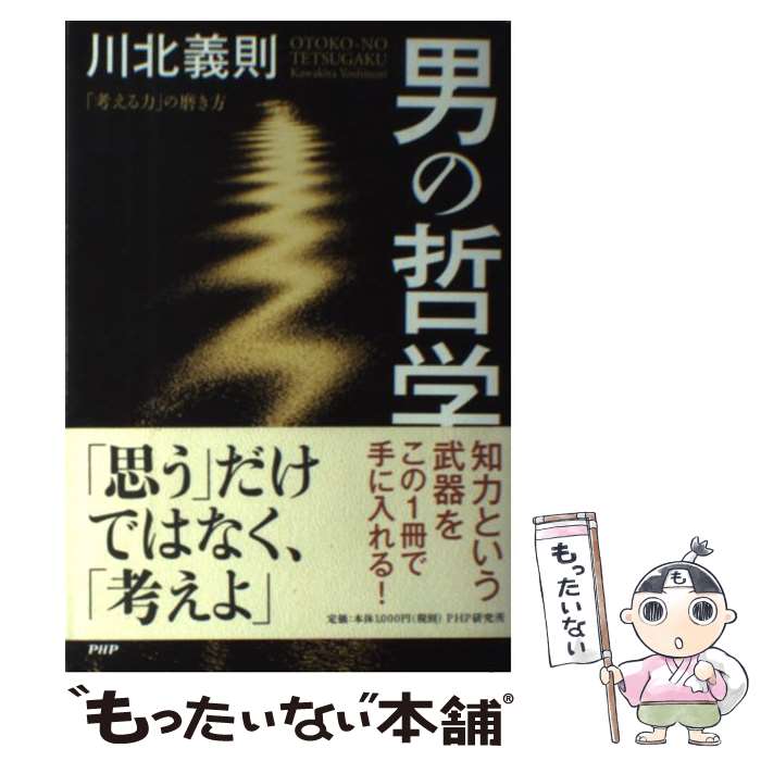 著者：川北 義則出版社：PHP研究所サイズ：単行本（ソフトカバー）ISBN-10：4569818900ISBN-13：9784569818900■こちらの商品もオススメです ● 指導者の条件 / 松下幸之助 / PHP研究所 [文庫] ● ...