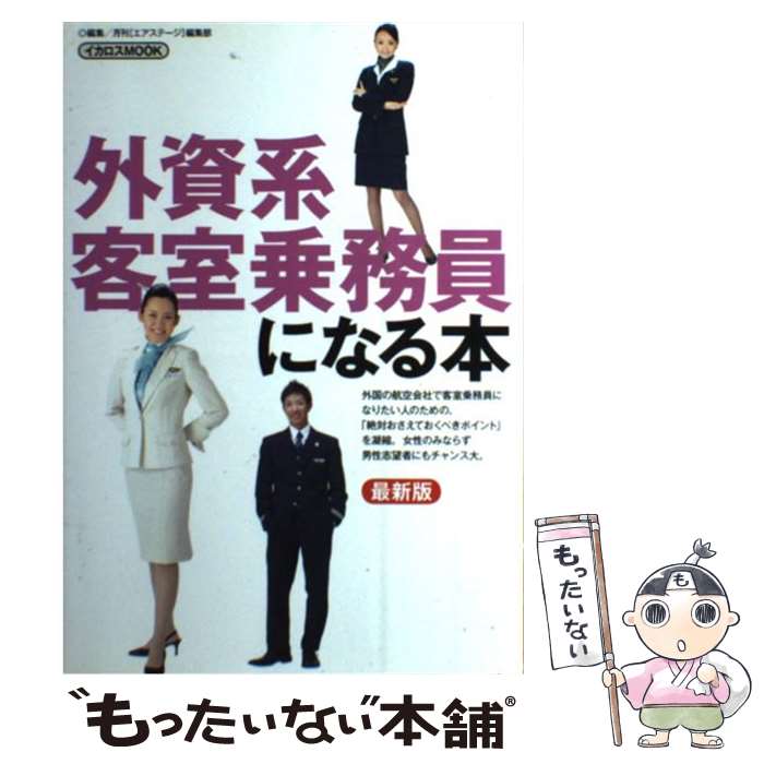 著者：月刊エアステージ編集部出版社：イカロス出版サイズ：ムックISBN-10：4863202334ISBN-13：9784863202337■こちらの商品もオススメです ● CAになるための面接入門 / 月刊エアステージ編集部 / イカロス...