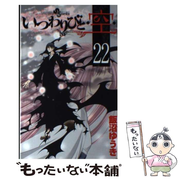 著者：飯沼 ゆうき出版社：小学館サイズ：コミックISBN-10：4091244548ISBN-13：9784091244543■こちらの商品もオススメです ● SAKAMOTO DAYS 2 / 鈴木 祐斗 / 集英社 [コミック] ● い...
