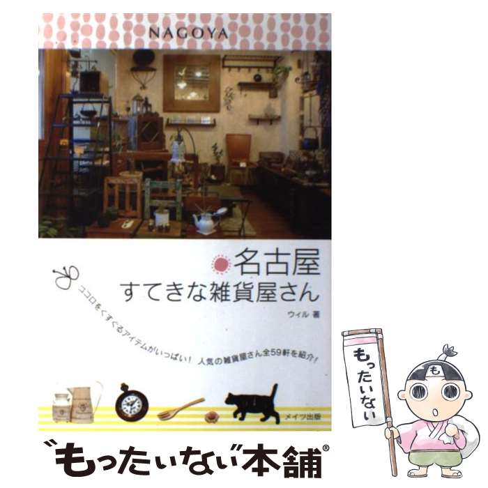 著者：ウィル出版社：メイツ出版サイズ：単行本ISBN-10：4780408148ISBN-13：9784780408140■こちらの商品もオススメです ● 埼玉すてきな雑貨屋さん / イデア ビレッジ / メイツ出版 [単行本] ● 千葉す...