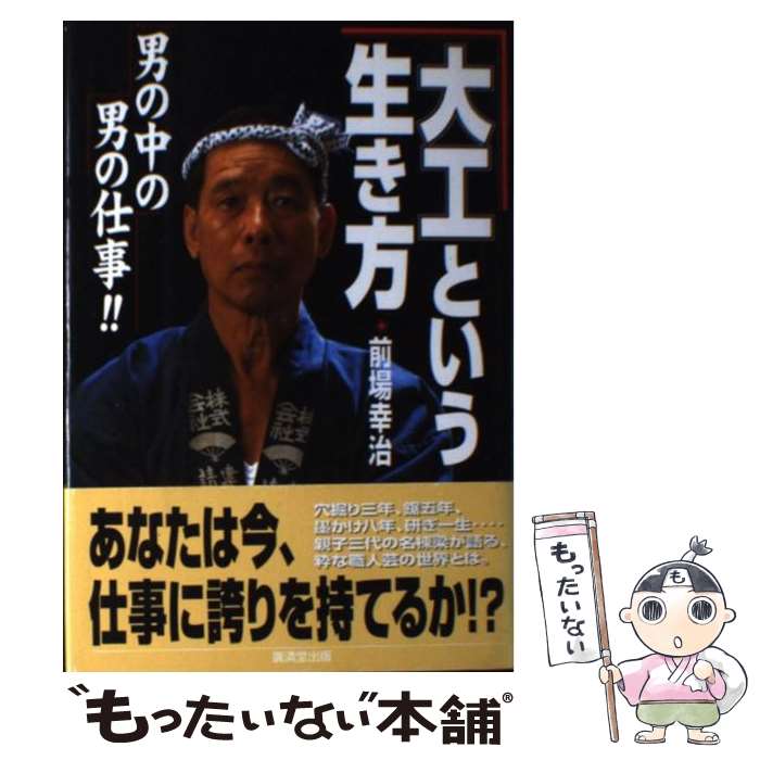 著者：前場 幸治出版社：廣済堂出版サイズ：単行本ISBN-10：4331507335ISBN-13：9784331507339■こちらの商品もオススメです ● 名棟梁が教える、完全無垢の家づくり / 前場 幸治 / 廣済堂出版 [単行本（ソ...