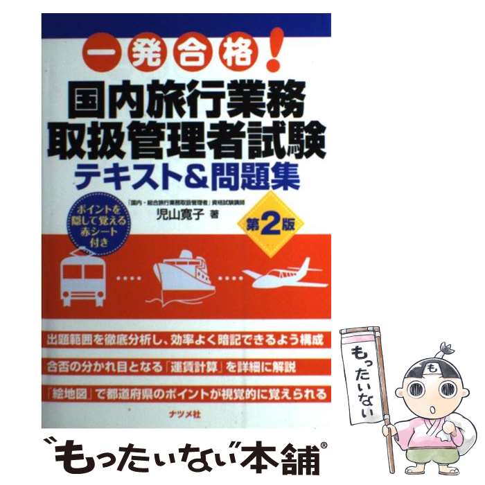 著者：児山寛子出版社：ナツメ社サイズ：単行本ISBN-10：4816350705ISBN-13：9784816350702■こちらの商品もオススメです ● 国内旅行業務取扱管理者テキスト＆問題集 / 塚越公明 / 新星出版社 [単行本] ■...