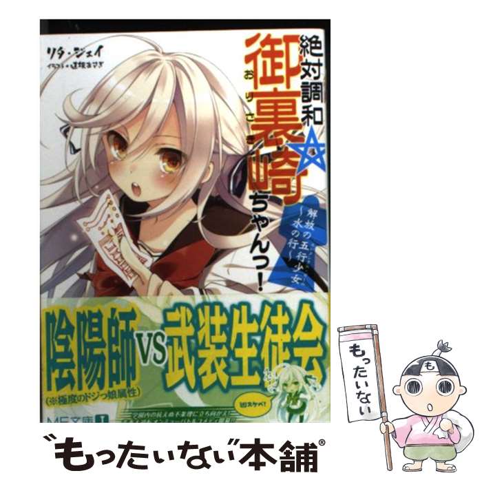 著者：リタ・ジェイ, 遠坂あさぎ出版社：メディアファクトリーサイズ：文庫ISBN-10：4840154120ISBN-13：9784840154123■こちらの商品もオススメです ● 聖剣 つるぎ の姫と神盟騎士団 アルデバラン 5 杉原智...