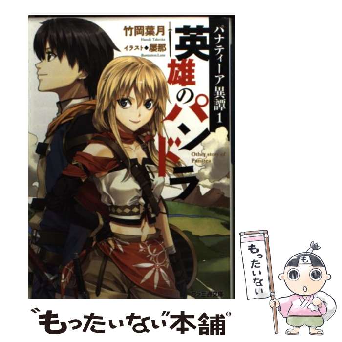 著者：竹岡 葉月, 屡那出版社：エンターブレインサイズ：文庫ISBN-10：4047292125ISBN-13：9784047292123■通常24時間以内に出荷可能です。※繁忙期やセール等、ご注文数が多い日につきましては　発送まで48時間...