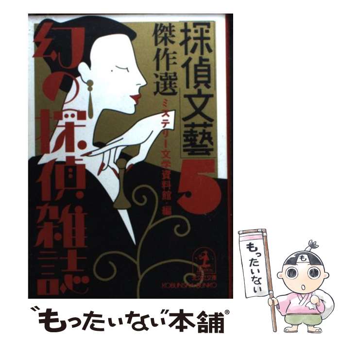 著者：ミステリー文学資料館, 松本 泰出版社：光文社サイズ：文庫ISBN-10：433473118XISBN-13：9784334731182■こちらの商品もオススメです ● 日本推理作家協会賞受賞作全集（31） / 阿刀田 高, 連城 三...