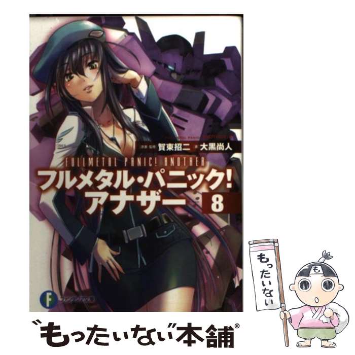著者：大黒 尚人, 賀東 招二, 四季 童子出版社：KADOKAWA/富士見書房サイズ：文庫ISBN-10：4040702794ISBN-13：9784040702797■こちらの商品もオススメです ● さびしすぎてレズ風俗に行きましたレポ...