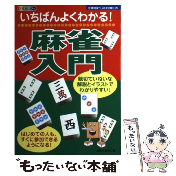 著者：主婦の友社出版社：主婦の友社サイズ：単行本ISBN-10：4072568708ISBN-13：9784072568705■こちらの商品もオススメです ● 絵で覚える麻雀入門 / 周 虹西 / 日東書院本社 [単行本] ● 麻雀入門　あ...