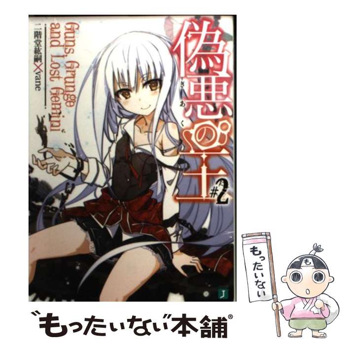 著者：二階堂 紘嗣, vane出版社：メディアファクトリーサイズ：文庫ISBN-10：4840152780ISBN-13：9784840152785■通常24時間以内に出荷可能です。※繁忙期やセール等、ご注文数が多い日につきましては　発送ま...
