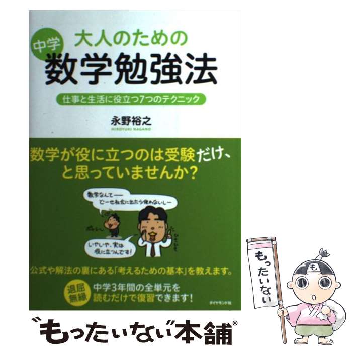 著者：永野 裕之, きたみりゅうじ出版社：ダイヤモンド社サイズ：単行本（ソフトカバー）ISBN-10：4478023778ISBN-13：9784478023778■こちらの商品もオススメです ● 算数・数学が得意になる本 / 芳沢 光雄 ...