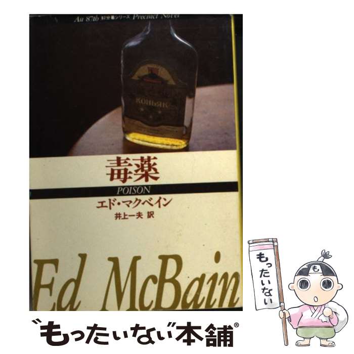 著者：エド マクベイン, Ed McBain, 井上 一夫出版社：早川書房サイズ：文庫ISBN-10：4150707979ISBN-13：9784150707972■こちらの商品もオススメです ● サディーが死んだとき / エド マクベイン...