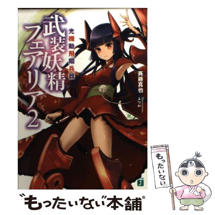 著者：斉藤真也, ふつか出版社：KADOKAWA/メディアファクトリーサイズ：文庫ISBN-10：4040662172ISBN-13：9784040662176■こちらの商品もオススメです ● 祓魔学園の背教者 I 祭壇の聖女 電撃文庫 三...