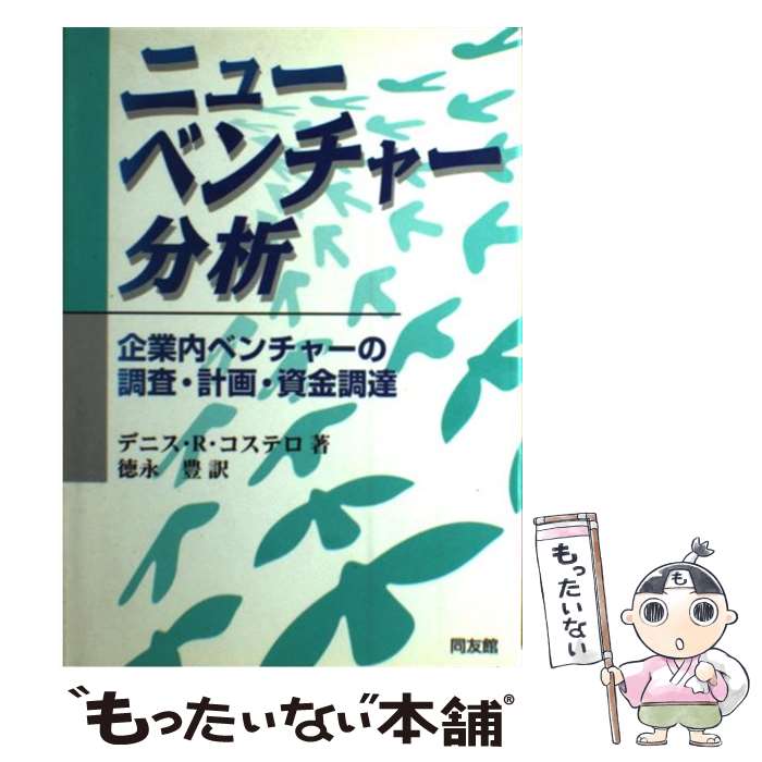 著者：デニス・R. コステロ, 徳永 豊, Dennis R. Costello出版社：同友館サイズ：単行本ISBN-10：449602795XISBN-13：9784496027956■通常24時間以内に出荷可能です。※繁忙期やセール等、...