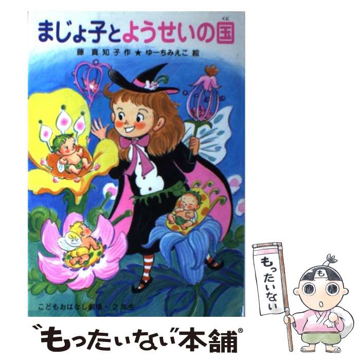 著者：藤 真知子, ゆーち みえこ出版社：ポプラ社サイズ：単行本ISBN-10：4591099407ISBN-13：9784591099407■こちらの商品もオススメです ● ピトゥスの動物園 / サバスティア・スリバス, 宇野 和美, ス...