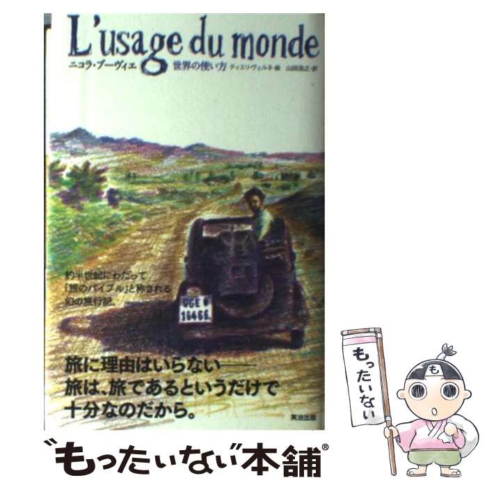 著者：Nicolas Bouvier, ニコラ ブーヴィエ, Thierry Vernet, 下田昌克, 山田 浩之出版社：英治出版サイズ：単行本ISBN-10：4862760678ISBN-13：9784862760678■こちらの商品も...