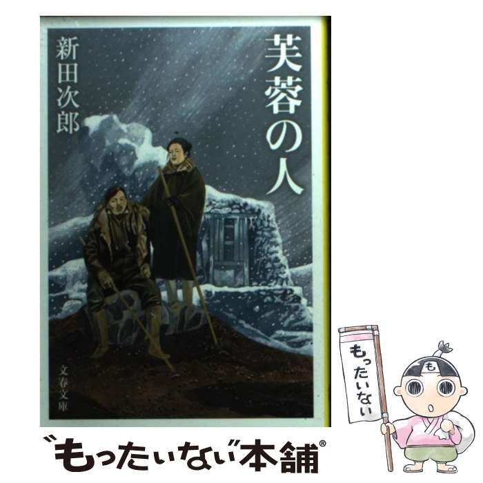 著者：新田 次郎出版社：文藝春秋サイズ：文庫ISBN-10：4167901226ISBN-13：9784167901226■こちらの商品もオススメです ● まほろ駅前多田便利軒 / 三浦 しをん / 文藝春秋 [文庫] ● 楡家の人びと（上...