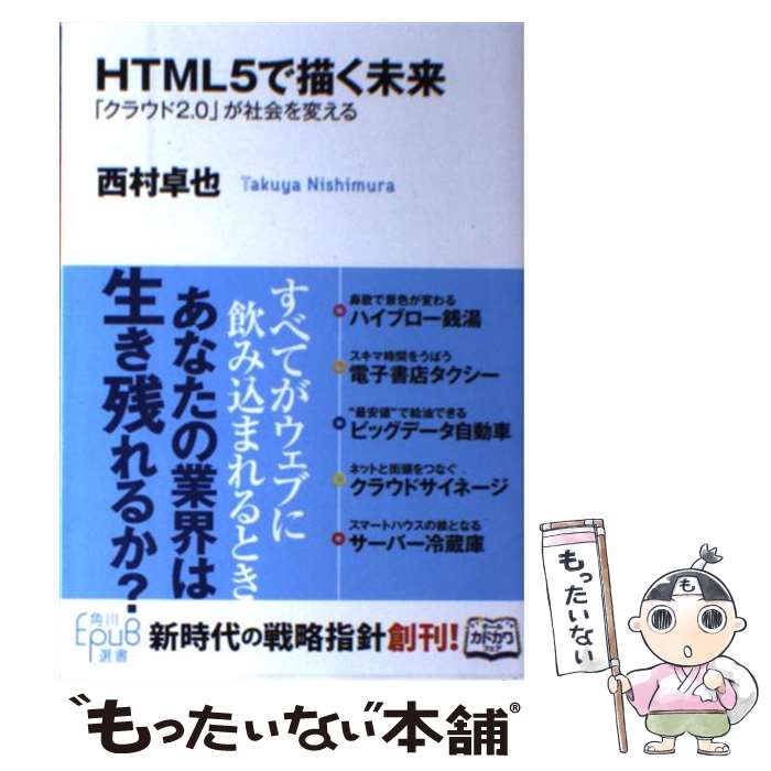 著者：西村卓也出版社：KADOKAWAサイズ：単行本ISBN-10：4040800028ISBN-13：9784040800028■こちらの商品もオススメです ● 仕事にすぐ効く！HTML　5読本 / 春日智博, 植木皓 / アスキー・メデ...