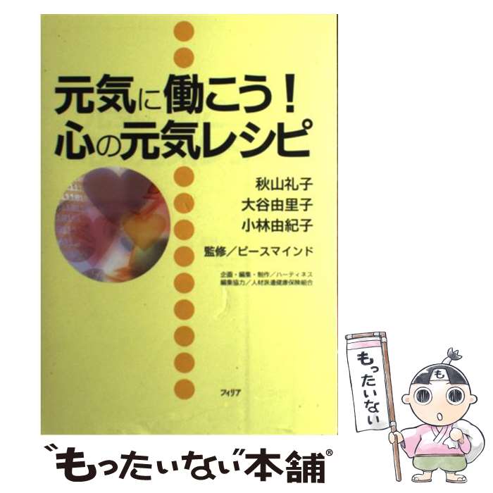 著者：秋山 礼子出版社：フィリアサイズ：単行本ISBN-10：4434117084ISBN-13：9784434117084■こちらの商品もオススメです ● 話し上手な人のアドリブの技術 / 大谷 由里子 / 中経出版 [単行本（ソフトカバ...