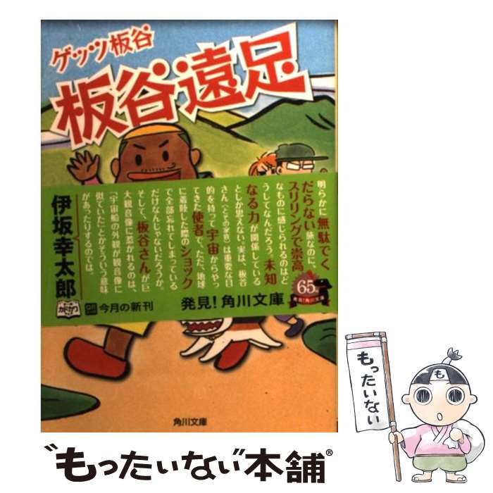 著者：ゲッツ 板谷出版社：角川書店サイズ：文庫ISBN-10：4041010853ISBN-13：9784041010853■こちらの商品もオススメです ● 終わらざる夏（下） / 浅田 次郎 / 集英社 [単行本] ● 戦力外ポーク / ...