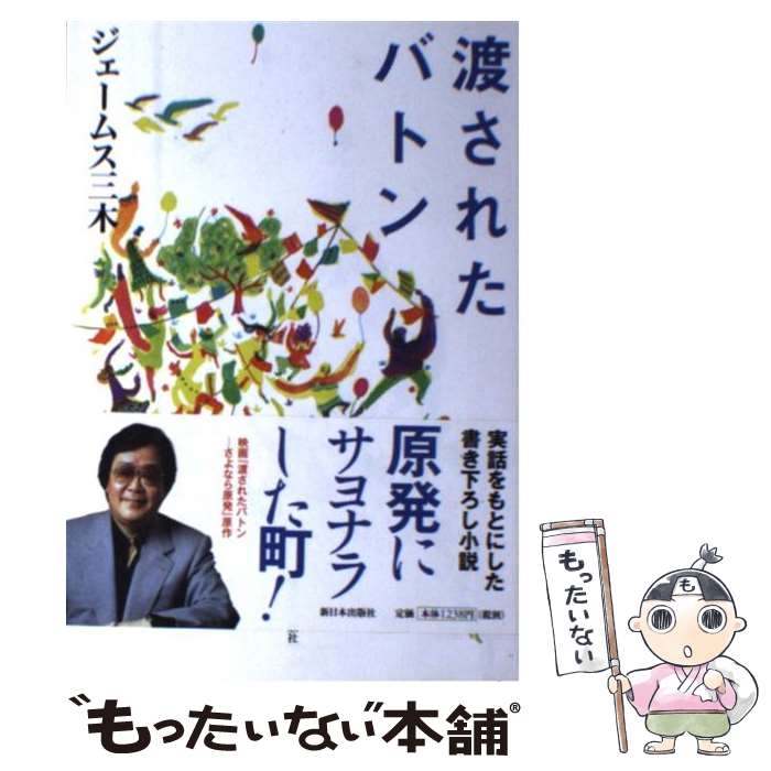 著者：ジェームス三木出版社：新日本出版社サイズ：単行本ISBN-10：4406056874ISBN-13：9784406056878■通常24時間以内に出荷可能です。※繁忙期やセール等、ご注文数が多い日につきましては　発送まで48時間かかる...