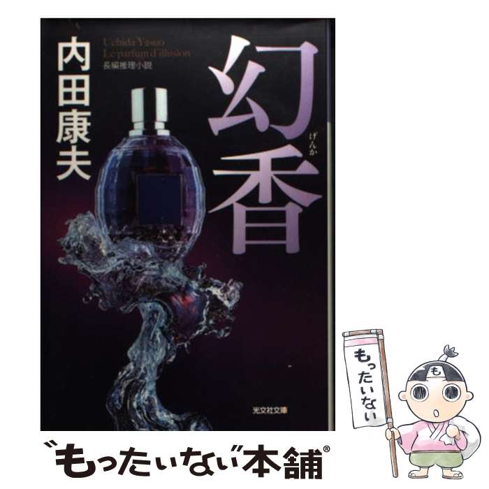著者：内田康夫出版社：光文社サイズ：文庫ISBN-10：4334766617ISBN-13：9784334766610■こちらの商品もオススメです ● ゼロの焦点改版 / 松本 清張 / 新潮社 [文庫] ● 東京下町殺人暮色 / 宮部 み...