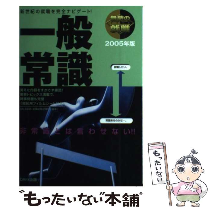 著者：Dai-X総合研究所就職試験対策プロジェ出版社：ダイエックス出版サイズ：単行本ISBN-10：4812523877ISBN-13：9784812523872■通常24時間以内に出荷可能です。※繁忙期やセール等、ご注文数が多い日につきま...