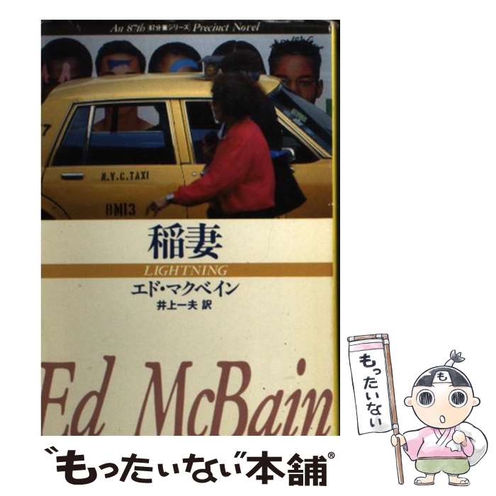 著者：エド マクベイン, Ed McBain, 井上 一夫出版社：早川書房サイズ：文庫ISBN-10：4150707936ISBN-13：9784150707934■こちらの商品もオススメです ● 狼の世界 / 平井 和正 / 祥伝社 [新...