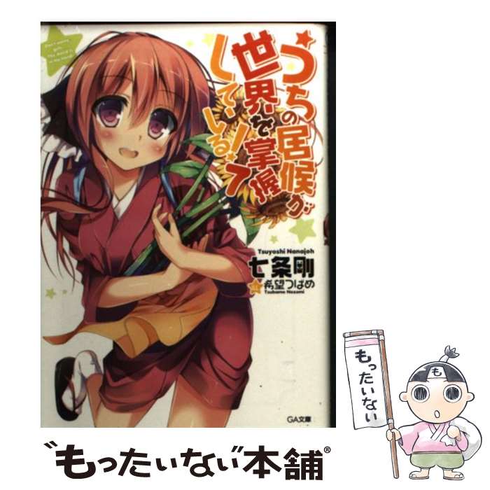 著者：七条 剛, 希望 つばめ出版社：SBクリエイティブサイズ：文庫ISBN-10：4797376619ISBN-13：9784797376616■こちらの商品もオススメです ● うちの居候が世界を掌握している！（8） / 七条 剛, 希望...