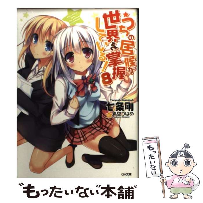 著者：七条 剛, 希望 つばめ出版社：SBクリエイティブサイズ：文庫ISBN-10：4797377550ISBN-13：9784797377552■こちらの商品もオススメです ● 冴えない彼女の育てかた（3） / 丸戸 史明, 深崎 暮人 ...