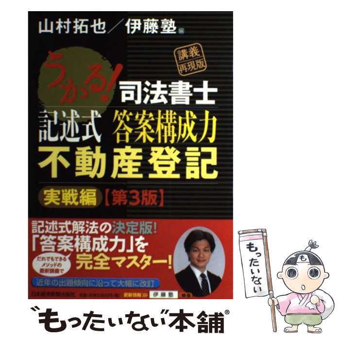 著者：山村 拓也, 伊藤塾出版社：日本経済新聞出版サイズ：単行本（ソフトカバー）ISBN-10：4532407427ISBN-13：9784532407421■こちらの商品もオススメです ● うかる！司法書士記述式答案構成力商業登記第3版 ...