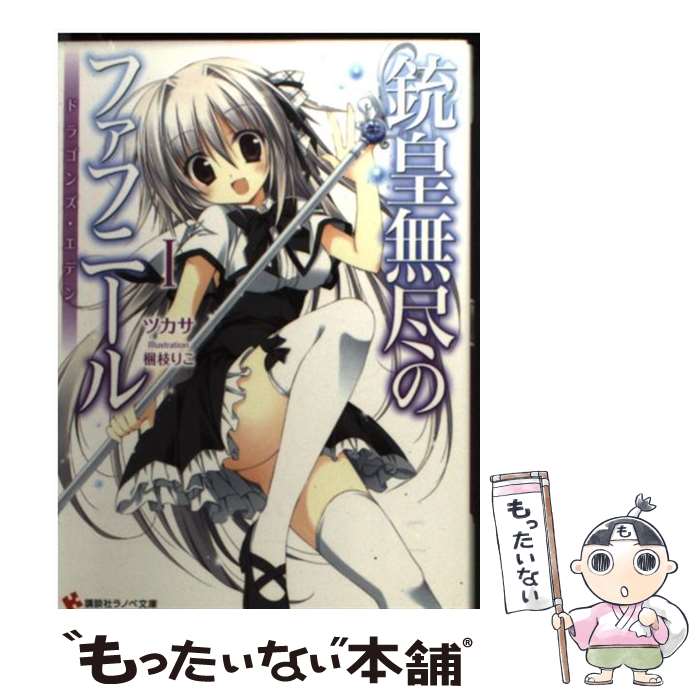 著者：ツカサ, 梱枝 りこ出版社：講談社サイズ：文庫ISBN-10：4063753123ISBN-13：9784063753127■こちらの商品もオススメです ● 月刊少女野崎くん（7） / 椿 いづみ / スクウェア・エニックス [コミッ...