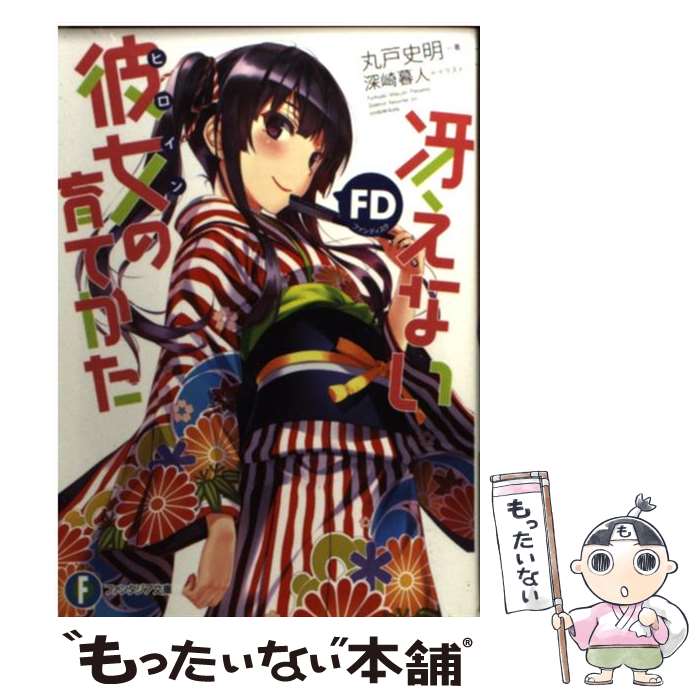 著者：丸戸 史明, 深崎 暮人出版社：KADOKAWAサイズ：文庫ISBN-10：4040702824ISBN-13：9784040702827■こちらの商品もオススメです ● ノーゲーム・ノーライフ4 ゲーマー兄妹はリアル恋愛ゲームから逃...